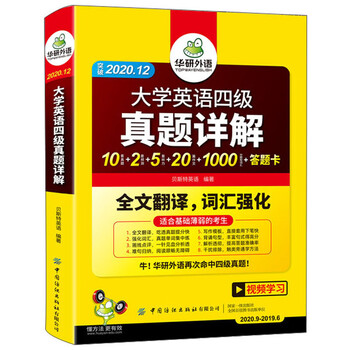 大学英语四级真题详解（突破2020.12）