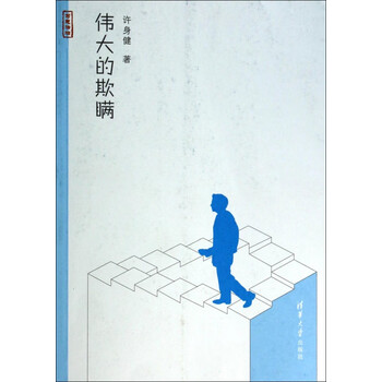 伟大的欺瞒(写意法治)