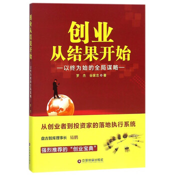 创业从结果开始(以终为始的全局谋略)