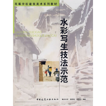 水彩写生技法示范【正版图书】