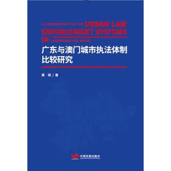广东与澳门城市执法体制比较研究