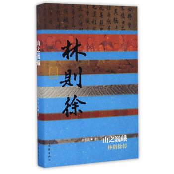 山之巍峨(林则徐传)(精)/中国历史文化名人传