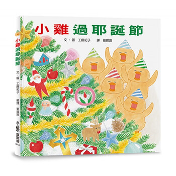 现货台版 小鸡过圣诞节 圣诞节要到了小鸡们都好期待儿童童话故事人气插画绘本
