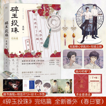 任意选择 碎玉投珠1+2  北南 成名代表作 晋江高人气作 北南口碑作实体书 晋江文学源创新图书 碎玉投珠2完结篇