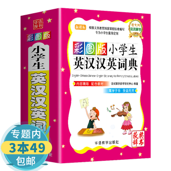 彩图版小学生字典词典 英汉汉英词典定价29.8