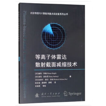等离子体雷达散射截面减缩技术