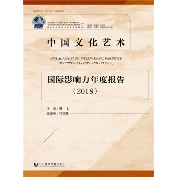 中国文化艺术国际影响力年度报告(2018)