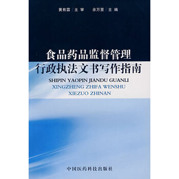食品药品监督管理行政执法文书写作指南 余万里　主编 中国医药科技出版社