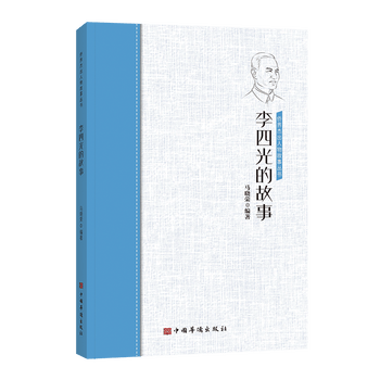李四光的故事/侨界杰出人物故事丛书