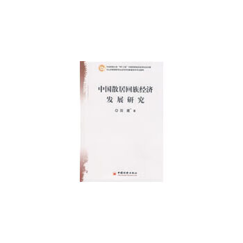 中国散居回族经济发展研究【正版图书】