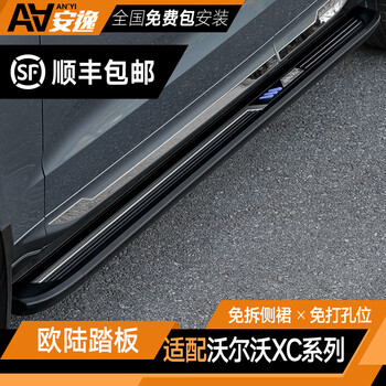 安逸适用于沃尔沃xc60脚踏板XC40踏板XC90脚踏板suv智能电动踏板 沃尔沃xc90-欧陆款踏板-不带灯【图片 价格 品牌 报价】-京东