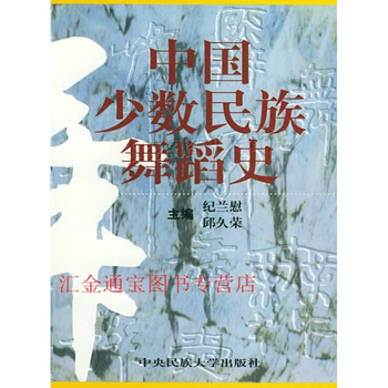 中国少数民族舞蹈史 纪兰慰,邱久荣 中央民族大学出版社