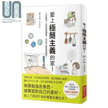 爱上极简主义的家 人生最后一本收纳整理书 从此不为家事烦恼 港台原版 富美 瑞昇文化