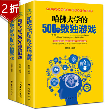 【2折】哈佛大学1000个思维游戏+哈佛大学的500个数独游戏+哈佛大学的500个侦探游戏 11-14岁开发智力思维训练书籍全3册 全套装全三册 定价105
