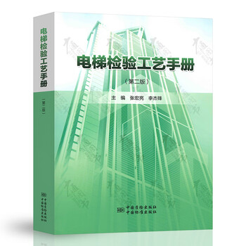 电梯检验工艺手册（第二版） 中国标准出版社  主编 张宏亮