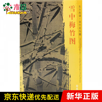 雪中梅竹图/东方画谱