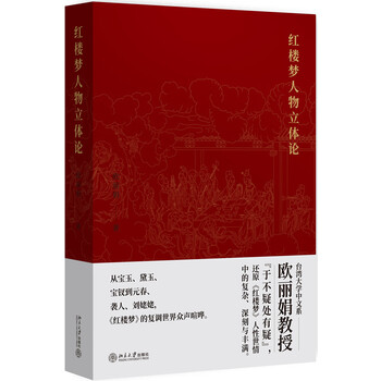 红楼梦人物立体论 台大教授欧丽娟立体还原红楼梦