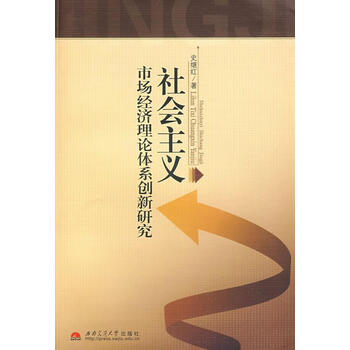 社会主义市场经济理论体系创新研究 史继红 经济 9787564302665