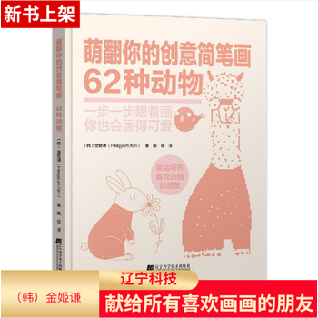 萌翻你的创意简笔画62种动物 辽宁科学技术出版社