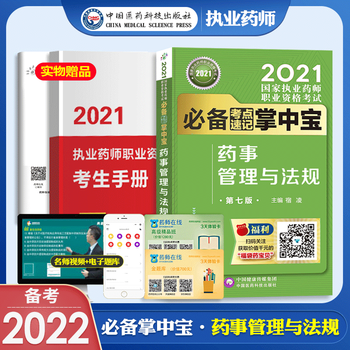 官方新版】执业药师2022中药西药教材掌中宝考点速记随身记口袋书全套辅导考试用书药事管理与法规 【药事管理与法规】单科
