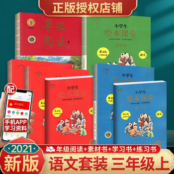 科目可选】小学绘本课堂三年级上下册年级阅读语文数学教案练习素材书课外阅读理解专项训练教辅资料人教版同步 上册语文学习书+练习书+素材书+年级阅读4本全套