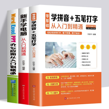 零基础学拼音五笔打字从入门到精通新手速成Wold/Excel/PPT办公应用书教程书五笔字根表口诀字 3册新手学五笔+新手学电脑+办公应用
