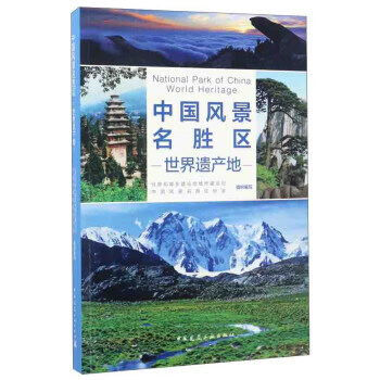 中国风景名胜区(世界遗产地)【正版图书】