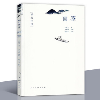 画筌 清 山水画理论技法 兼及人物画花鸟画标点注释水树石点缀时景勾皴染点用笔用墨设色理论教程完整全文