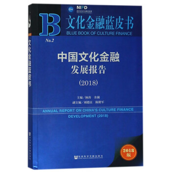 中国文化金融发展报告(2018)/文化金融蓝皮书