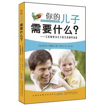 你的儿子需要什么—父亲如何为儿子的生活做好准备    迈克尔·奥唐纳  安徽少年儿童出版社  育儿/