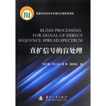 直扩信号的盲处理【正版图书】