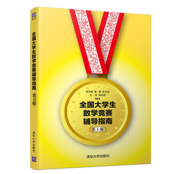 全国大学生数学竞赛辅导指南 全国大学生高数竞赛指南非数学专业大学数学竞赛辅导资料书解题方法技巧教程书籍非数学类竞赛习题集