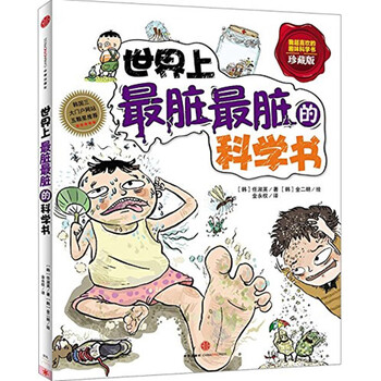 世界上脏脏的科学书