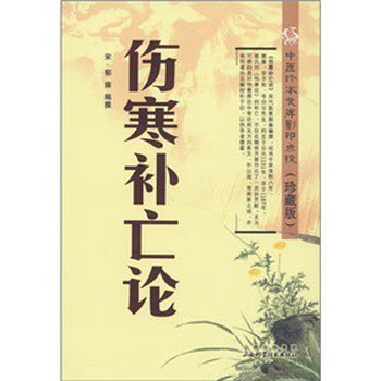 伤寒补亡论