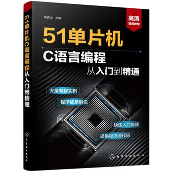 正版51单片机C语言编程从入门到精通 化学工业出版社