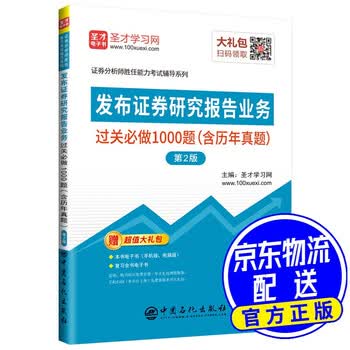发布证券研究报告业务过关必做1000题（含历年真题）（第2版）