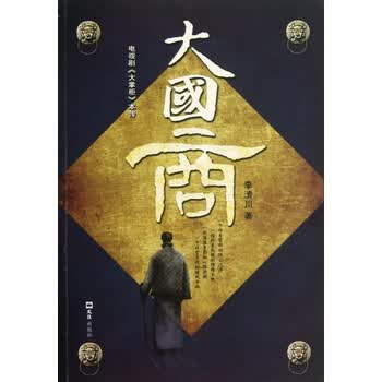 大国商(电视剧大掌柜本传)