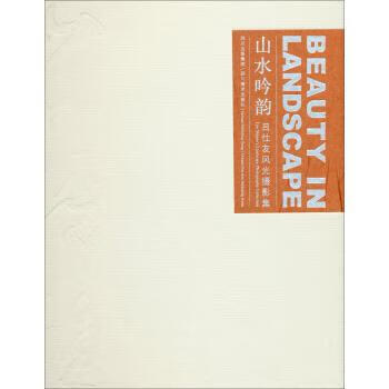 山水吟韵：吕仕友风光摄影集 吕仕友摄影 9787541056970 四川出版集团，四川美术出版社