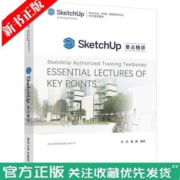 2021新书  SketchUp要点精讲 孙哲  计算机辅助设计SketchUp应用软件教材 Ske