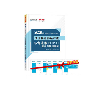 【新华书店 自营京送】注册会计师2021教材 注会CPA 经济法 必背法条TOP X：五年真题超详解 中华会计网校 梦 中