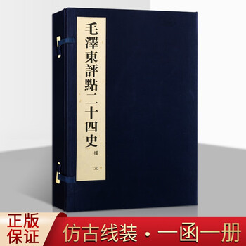 毛泽东评点二十四史 宣纸线装书 毛泽东批注 国学经典古籍 评点24史精华 广陵古籍刻印社