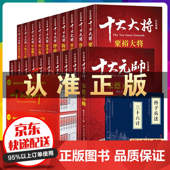 红色将帅 十大大将十大元帅书籍全20册军事人物朱德彭德怀林彪贺龙陈毅将军长征中国红色历史军事战争纪实