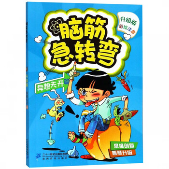 脑筋急转弯(异想天开篇升级版彩绘注音)