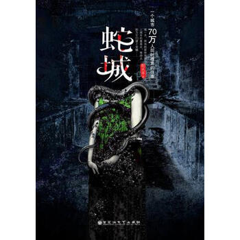 蛇城 蛇从革