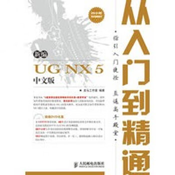 新编UG NX 5中文版从入门到精通【正版图书】