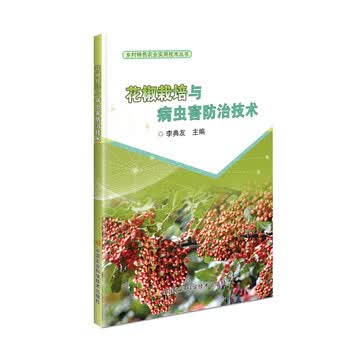 花椒栽培与病虫害防治技术
