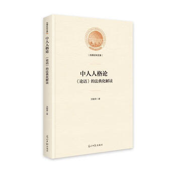 中人人格论：《论语》的法典化解读 哲学/宗教 沈敏荣 光明日报出版社 9787519457563