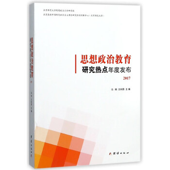 思想政治教育研究热点年度发布(2017)
