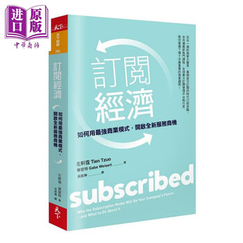订阅经济：如何用强商业模式，开启全新服务商机 港台原版 左轩霆 盖比．伟瑟特 天下杂志