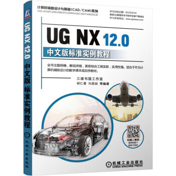 正版教材书籍 UG NX 12 0中文版标准实例教程胡仁喜,刘昌丽等机械工业出版社大学本科研究生教材